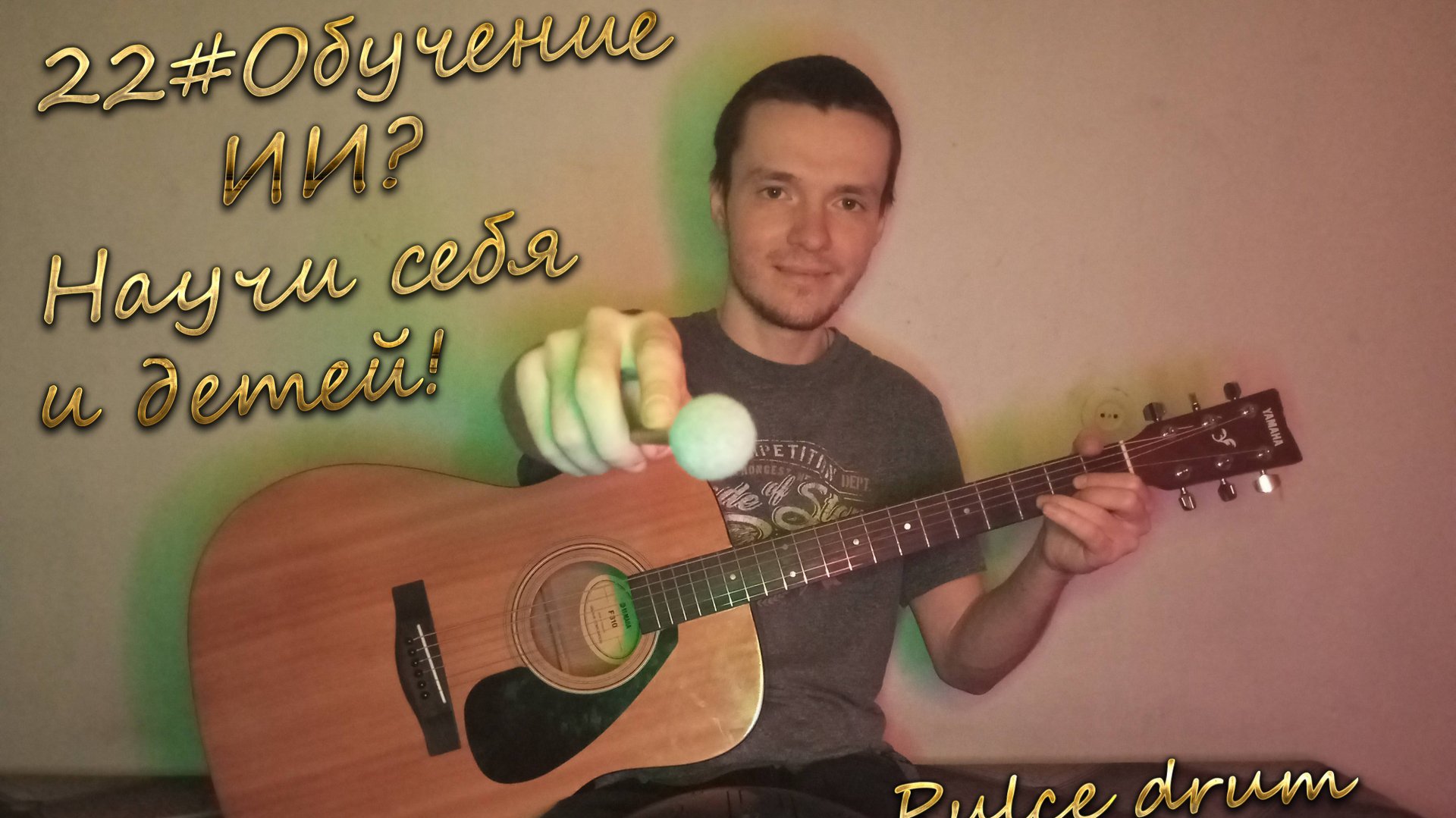 Обучение ИИ? Жуки. Научи себя и детей за один урок петь и играть любую песню на гитаре.