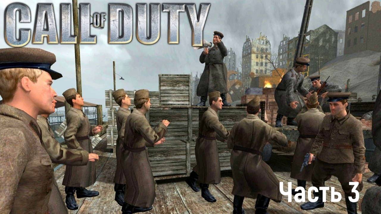 Call of Duty - Часть 3