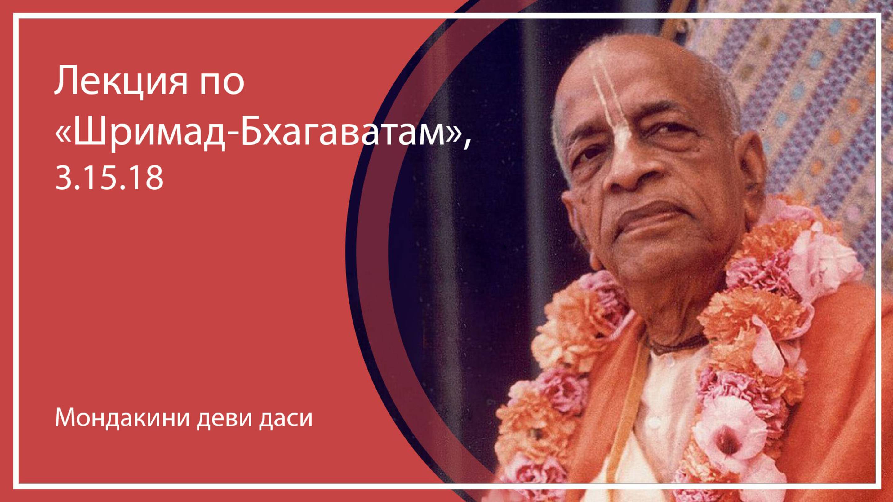 ШРИМАД-БХАГАВАТАМ 3.15.18 | г. Усть-Каменогорск (Казахстан)