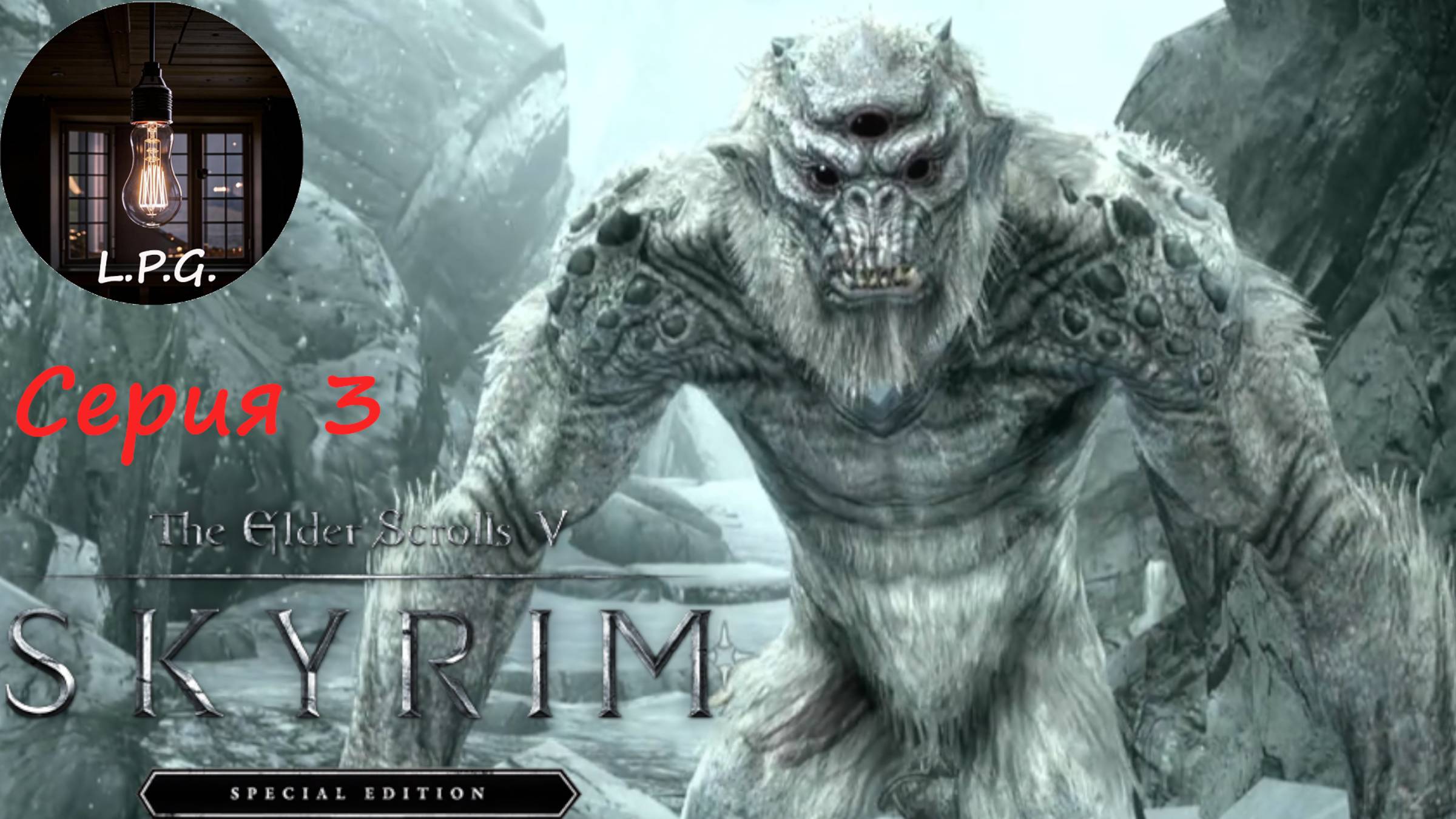 The Elder Scrolls V: Skyrim Special Edition. Стрим-прохождение 3. Учим "Крики", лупим троллей.