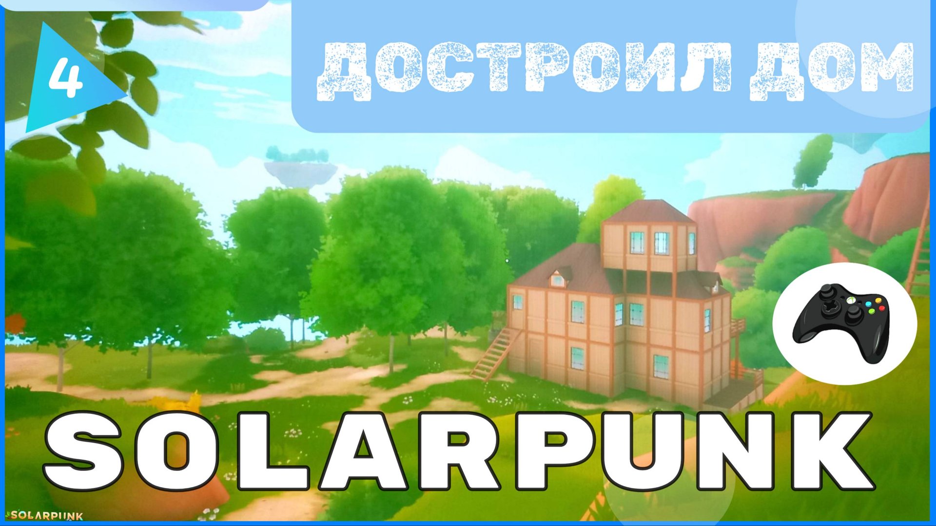 ДОСТРОИЛ ДОМ НА ПАРЯЩЕМ ОСТРОВКЕ ► Solarpunk [4]