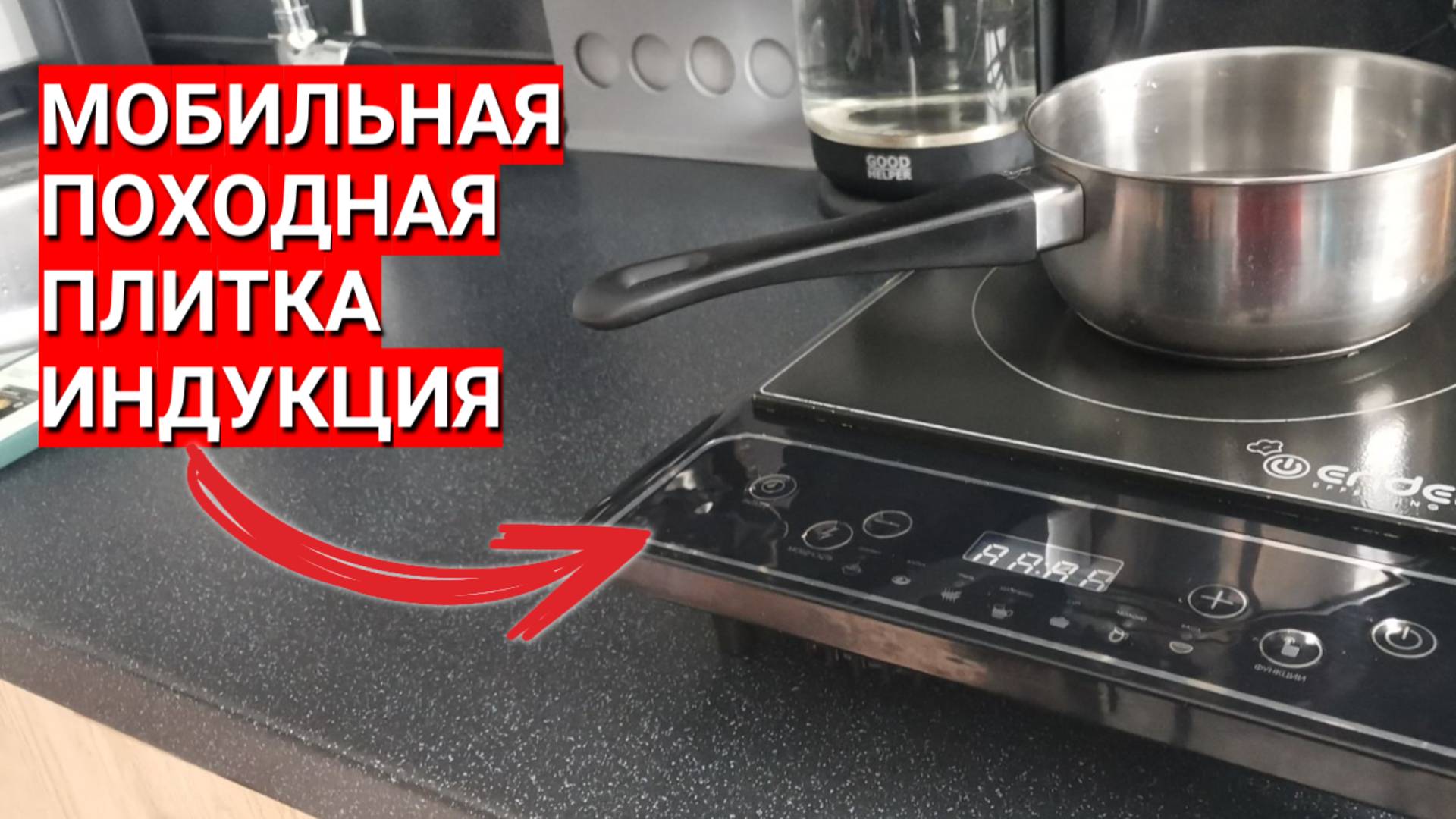 Обзор функций мобильной индукционной плитки Endever, разработанной специально для путешествий