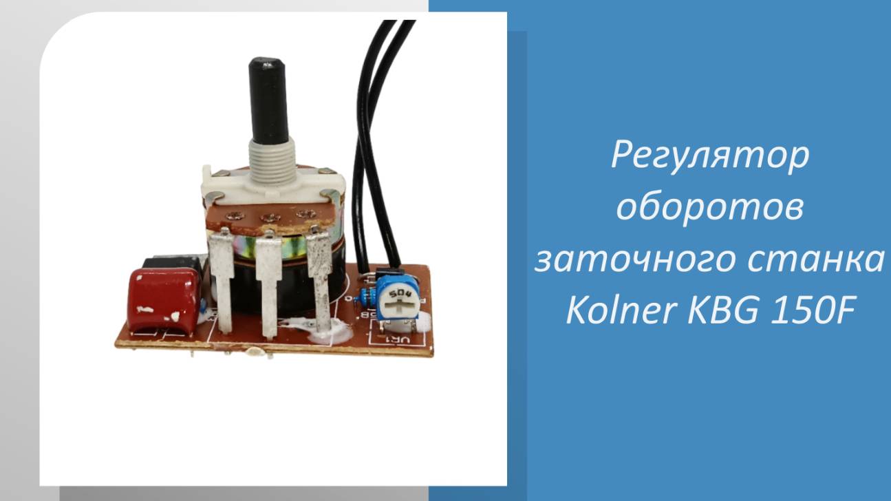 Регулятор оборотов заточного станка Kolner KBG 150F