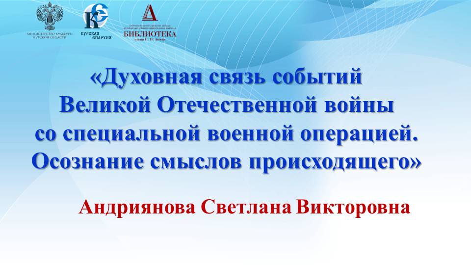 Духовная связь событий Великой Отечественной войны со  специальной военной операцией