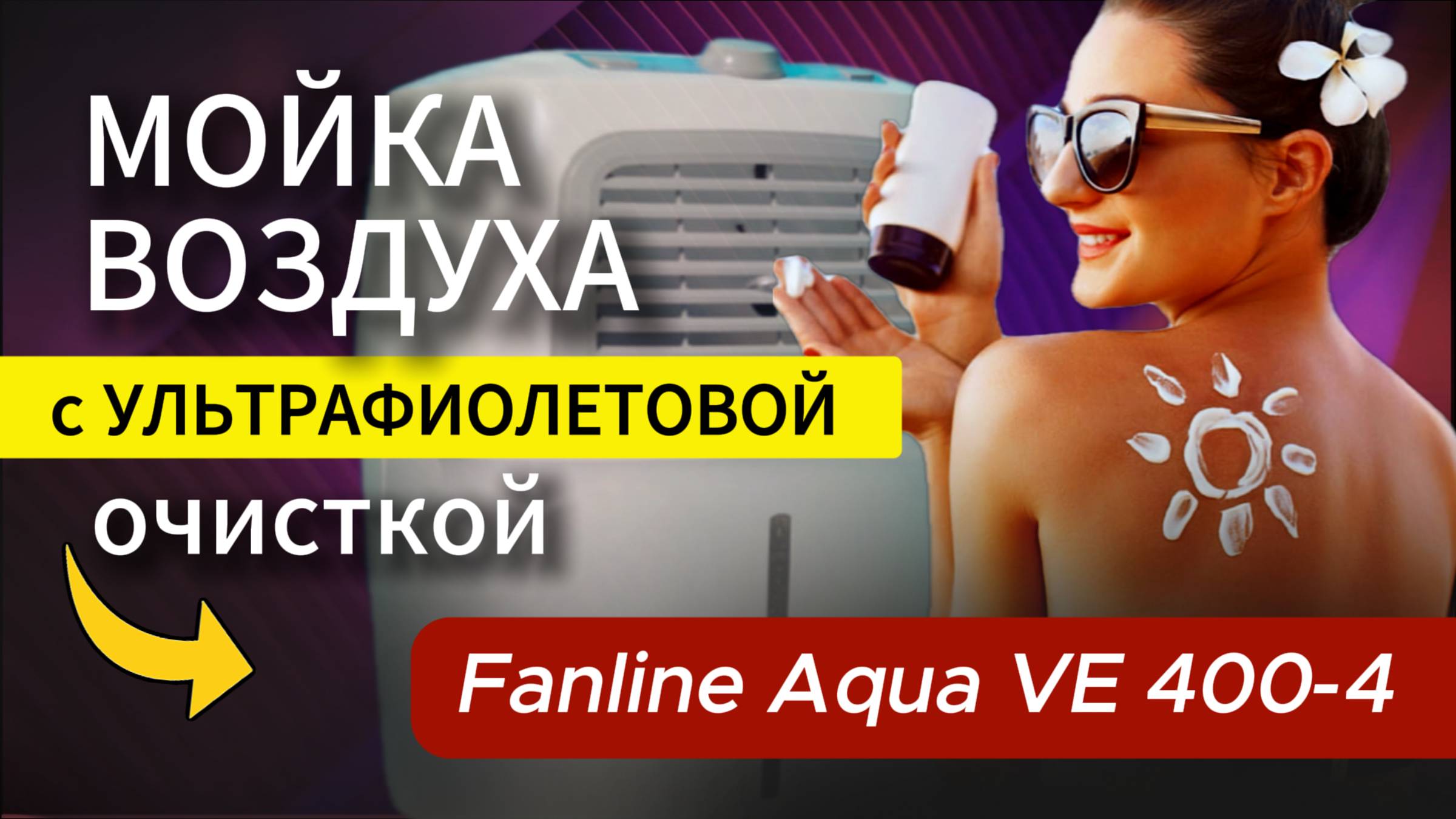 Мойка воздуха с ультрафиолетовой очисткой