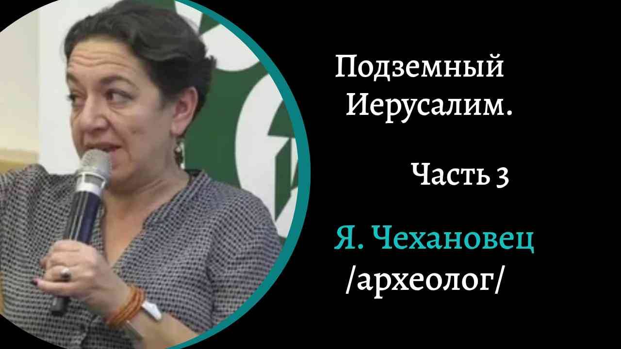 Подземный Иерусалим. Ч3.  /Яна Чехановец/