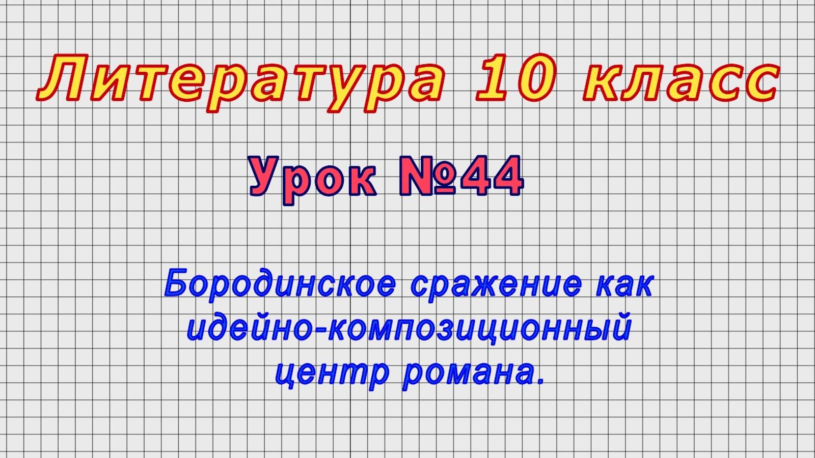 Литература 10 класс (Урок№44 - Бородинское сражение как идейно-композиционный центр романа.)