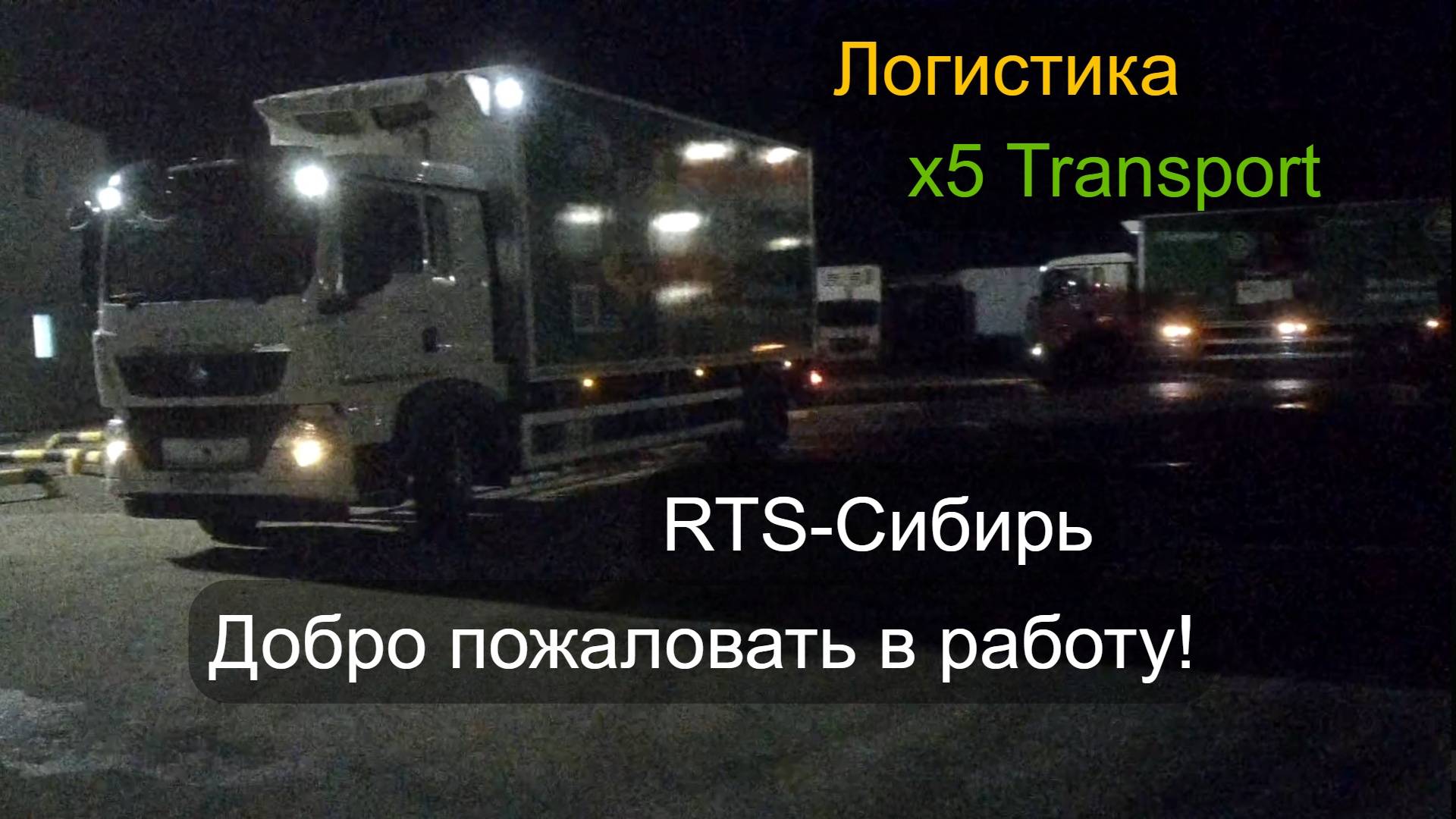 Пятёрочка.Водитель.x5 Transport. Добро пожаловать в работу!