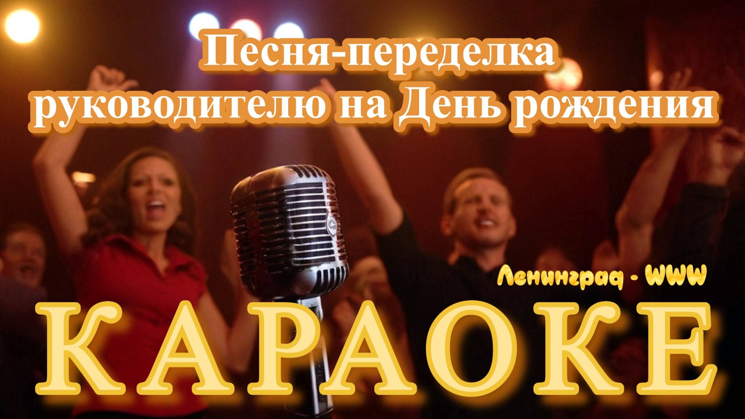 Песня-переделка руководителю на День рождения (караоке)