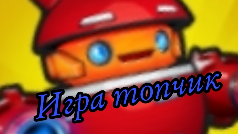 Узнаёш д49к и это игра топчик