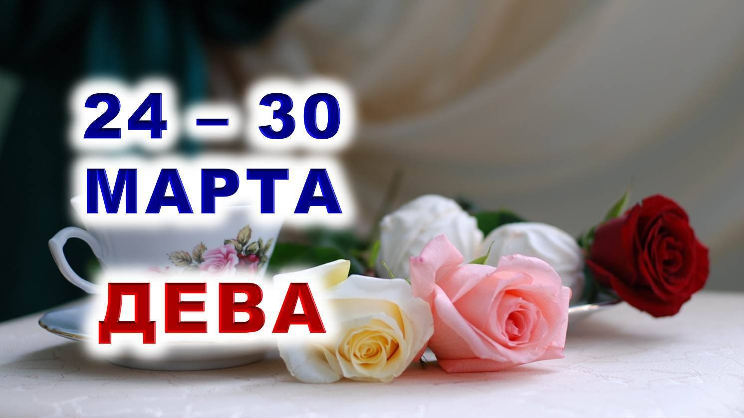 ♍ ДЕВА. 🌹 С 24 по 30 МАРТА 2025 г. ❤️ Подробный Таро-прогноз 💫
