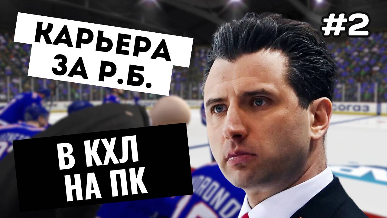 КХЛ НА ПК - КАРЬЕРА ЗА РОМАНА РОТЕНБЕРГА #2