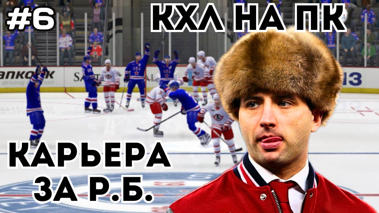 ПО СИСТЕМЕ - КАРЬЕРА ЗА РОМАНА РОТЕНБЕРГА #6