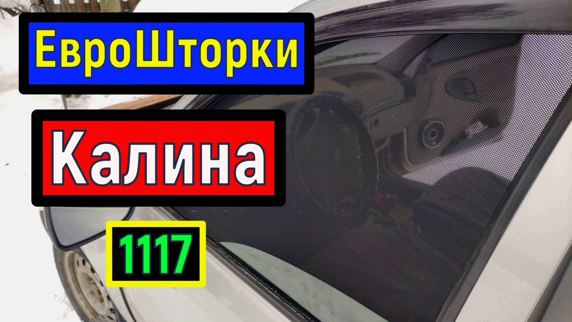 Каркасные автошторки на магнитах лада Калина Еврошторки LADA Kalina  полный комплект