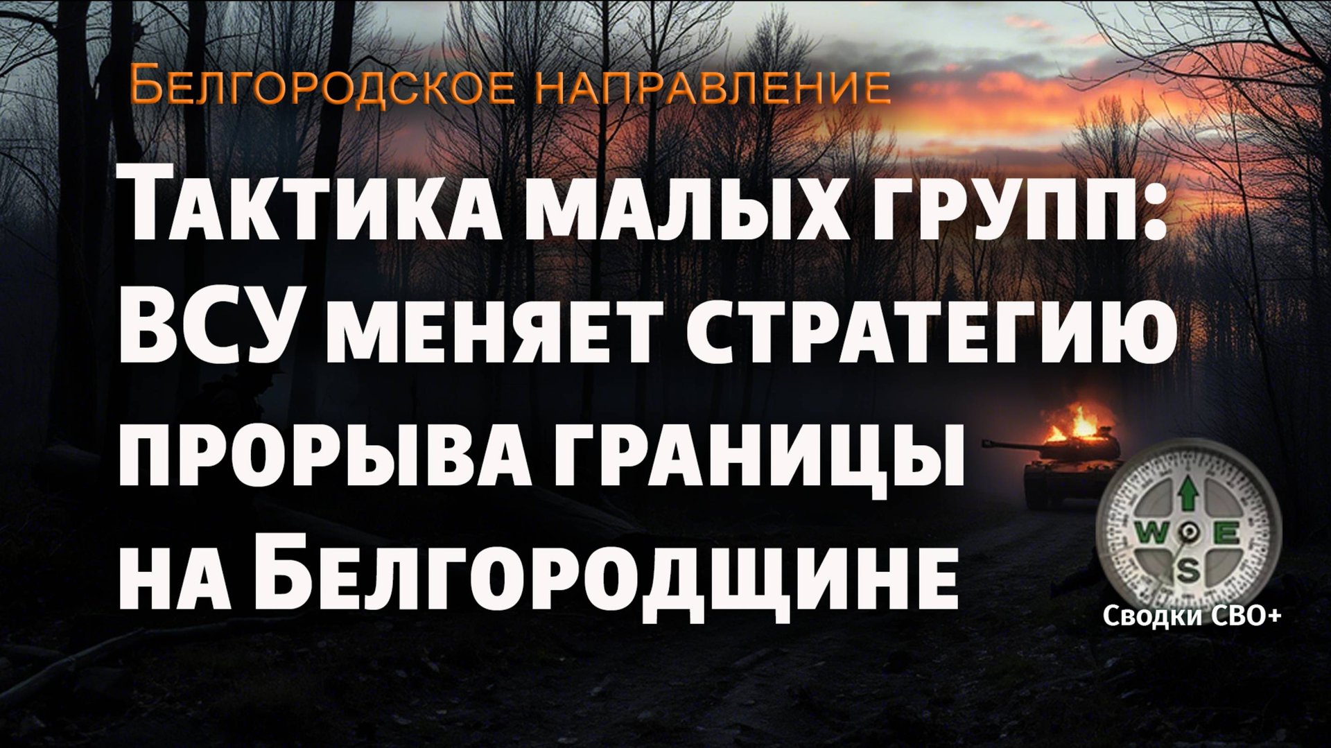 Сумское направление. Курское и Белгородское приграничье. Новости СВО сегодня. Карта и сводка СВО