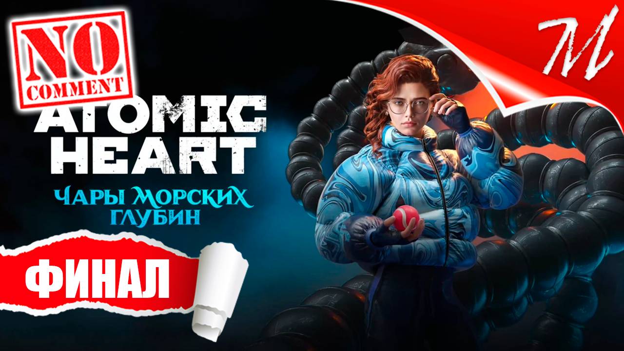Прохождение DLC Atomic Heart: Чары Морских Глубин ➤ Часть 6 — Финал | Мурена