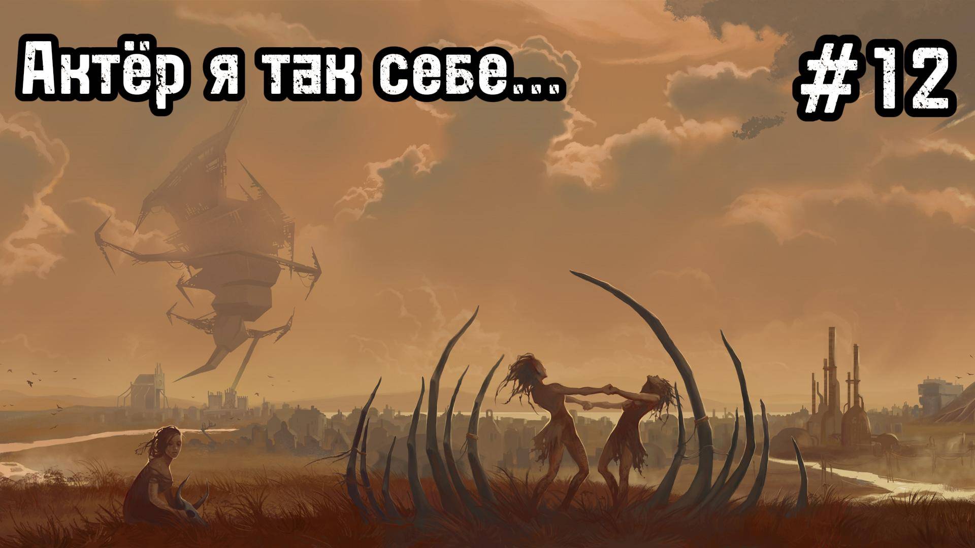 Pathologic 2 #12 1 из 8 всё...