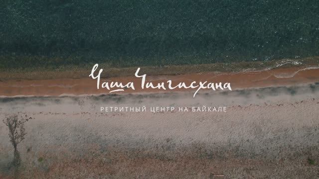 Ретритный центр Чаша Чингисхана/ Остров Ольхон/ Озеро Байкал