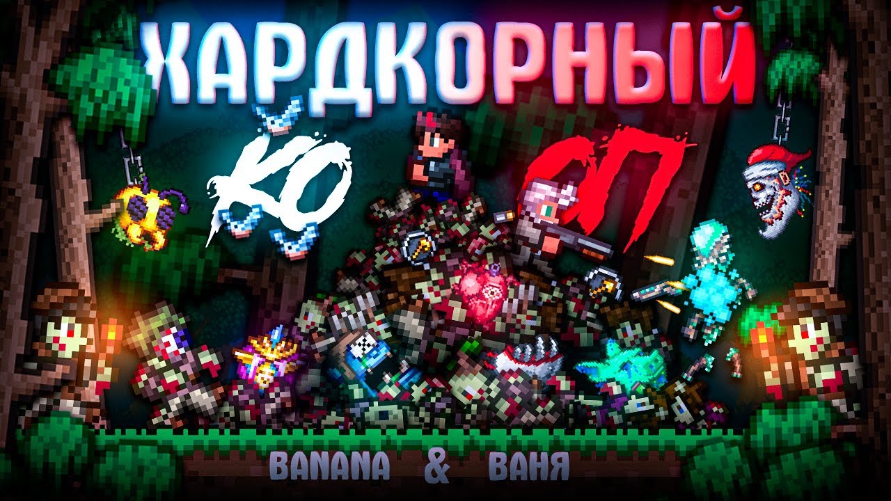 📹 ХАРДКОРНЫЙ КО-ОП В TERRARIA! TERRARIA БЕЗ СМЕРТЕЙ!