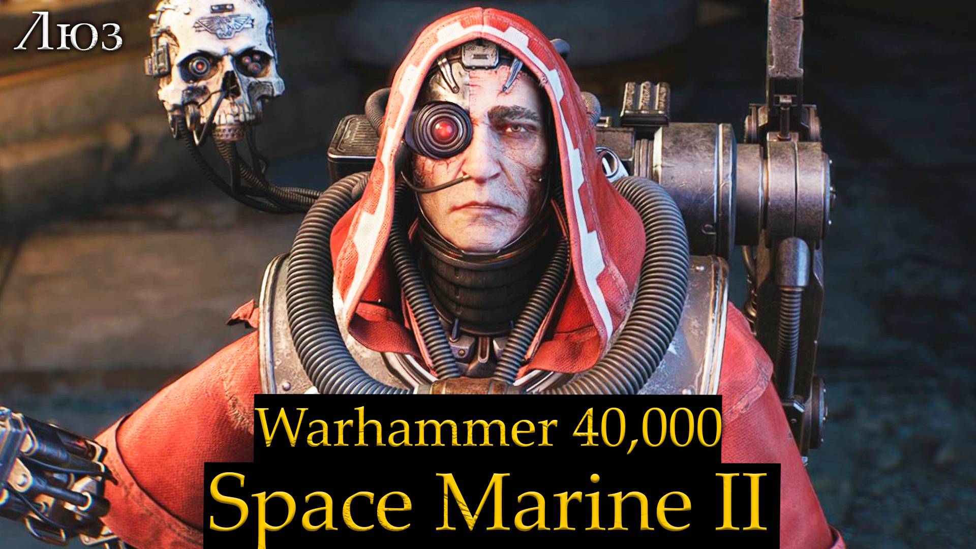 Спасти Учёного - Warhammer 40,000: Space Marine II - Прохождение игры часть 7