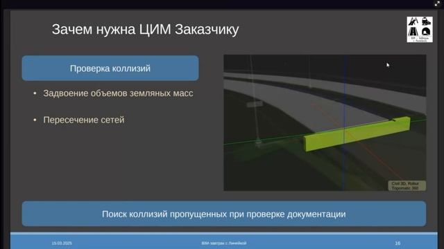 BIM-Завтрак с Линейкой. Зачем ЦИМ Заказчику и его подрядчику
