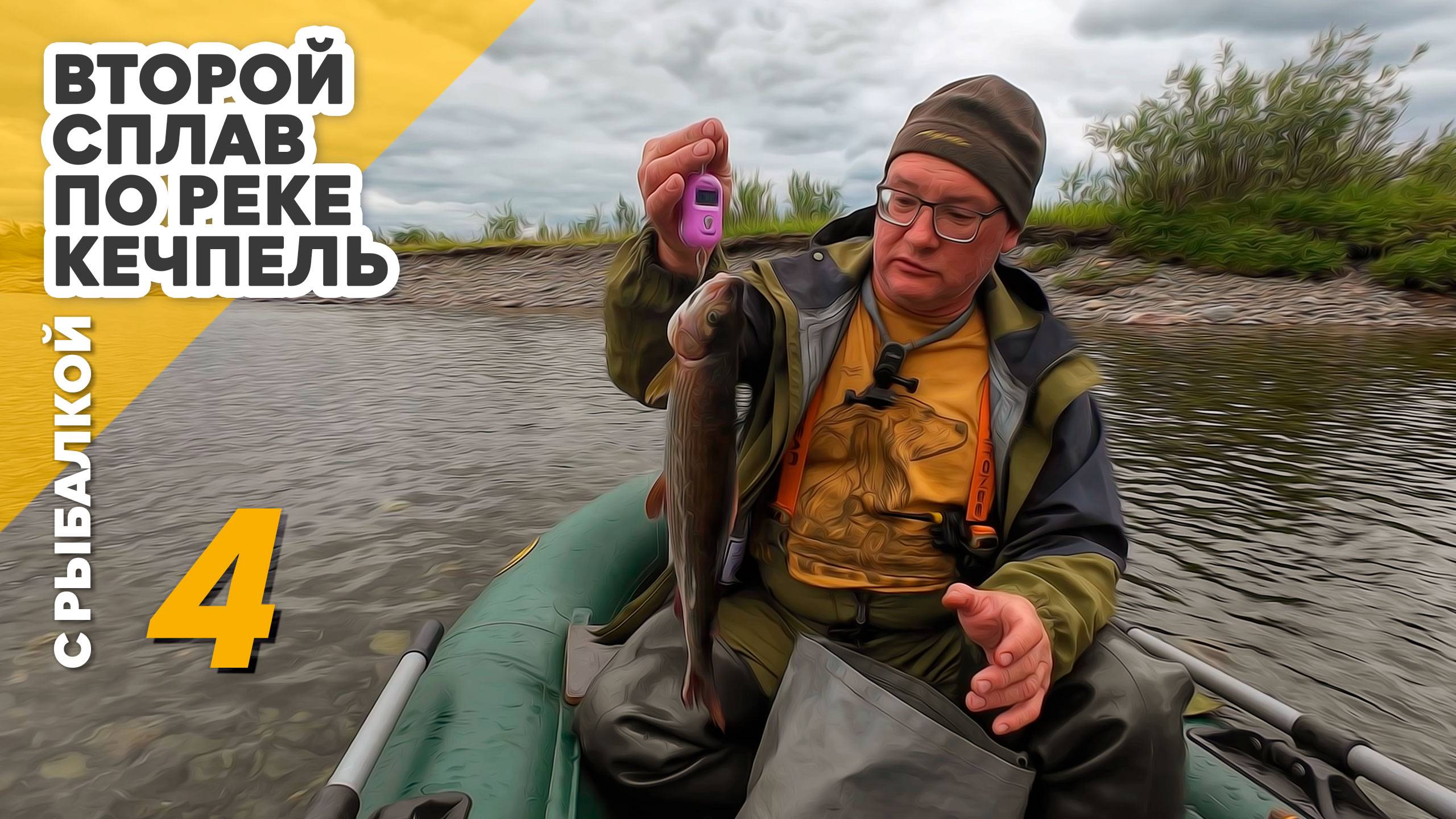 2-й сплав по реке Кечпель с рыбалкой. 4 день