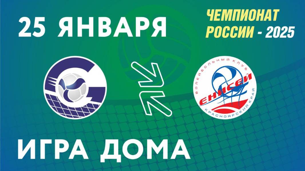 Чемпионат России-2025. Мужчины. Газпром-Югра (г.Сургут) - Енисей (г.Красноярск). 25.01.2025