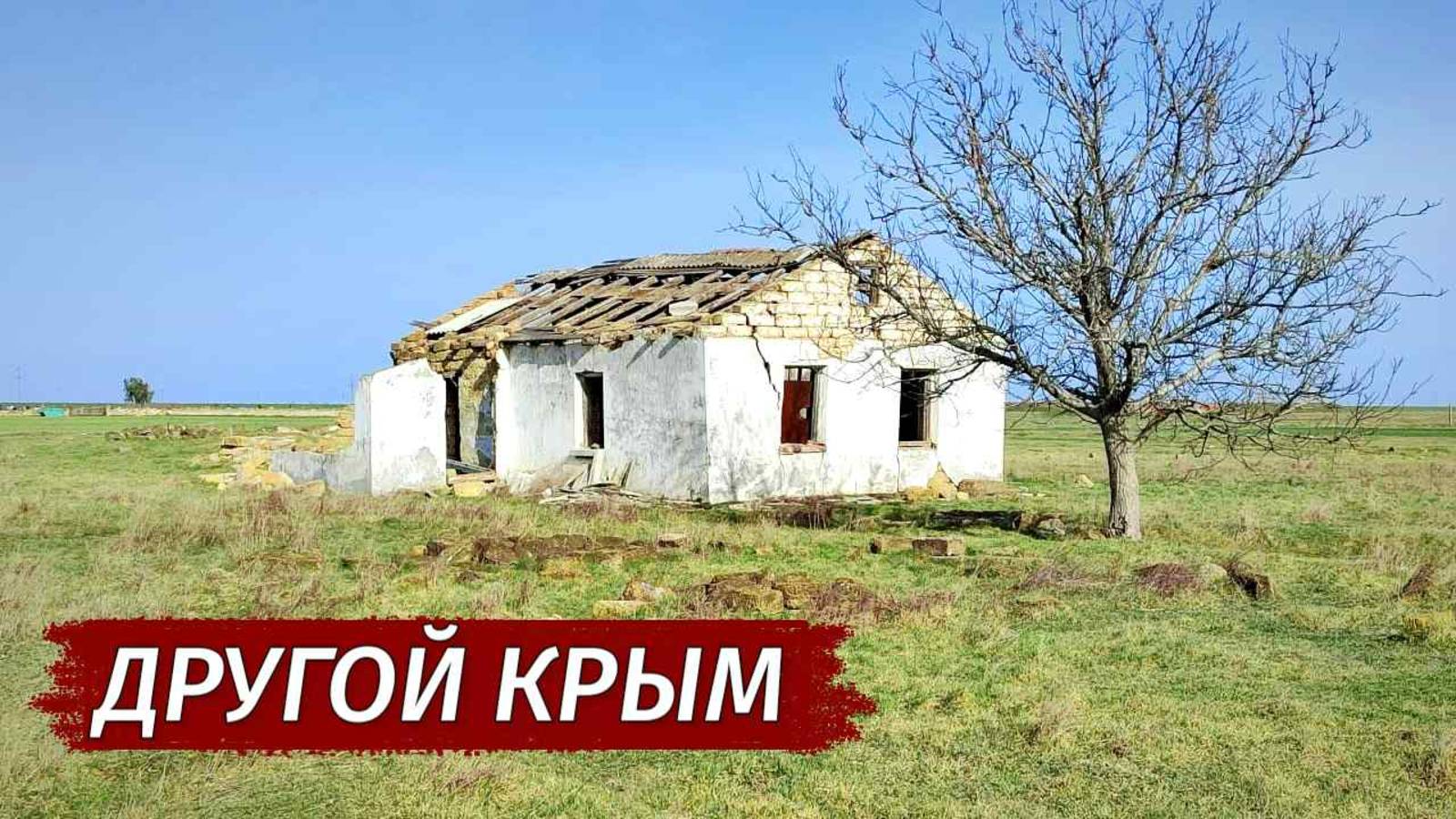 Другой Крым. Здесь НЕТ ТУРИСТОВ. Как выживают сёла Крыма. Село Симоненко.