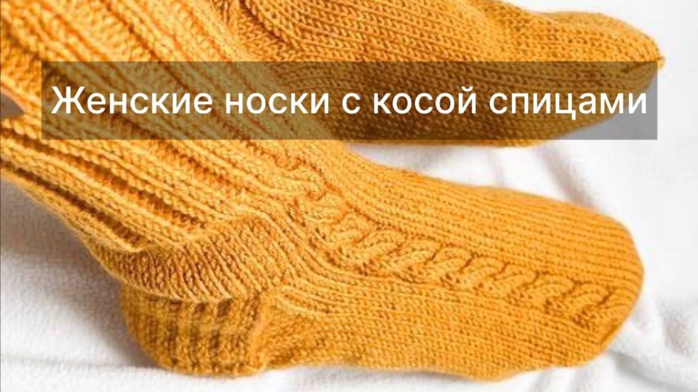 Женские носки с косой спицами