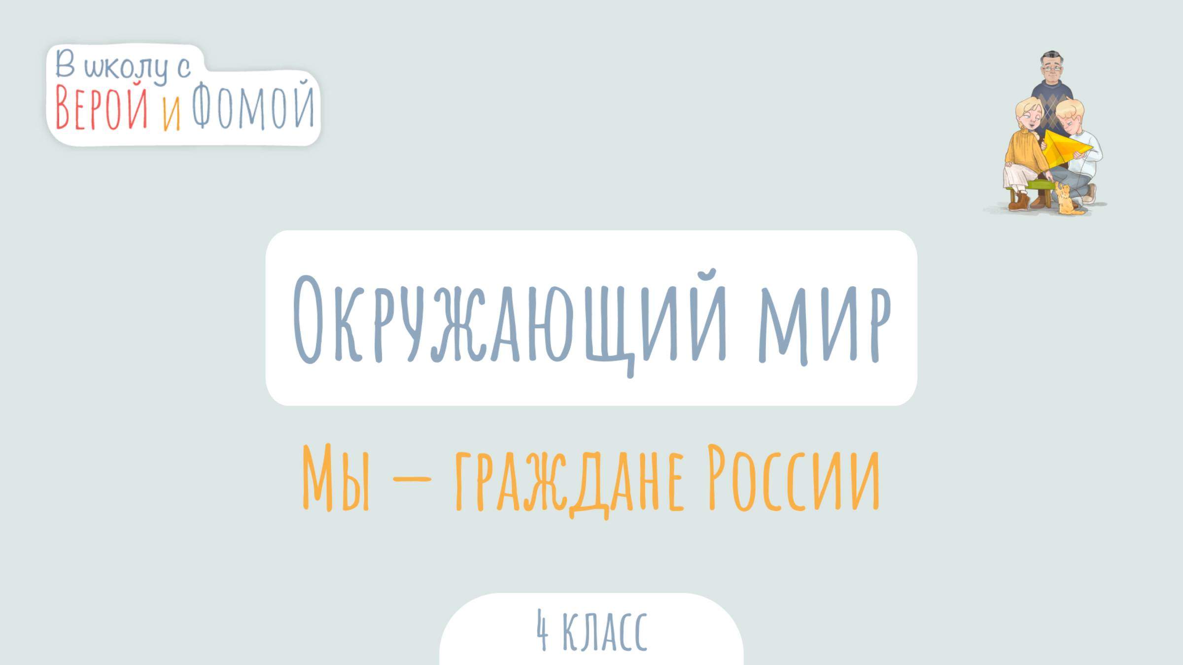 Мы — граждане России. Окружающий мир (аудио). В школу с Верой и Фомой