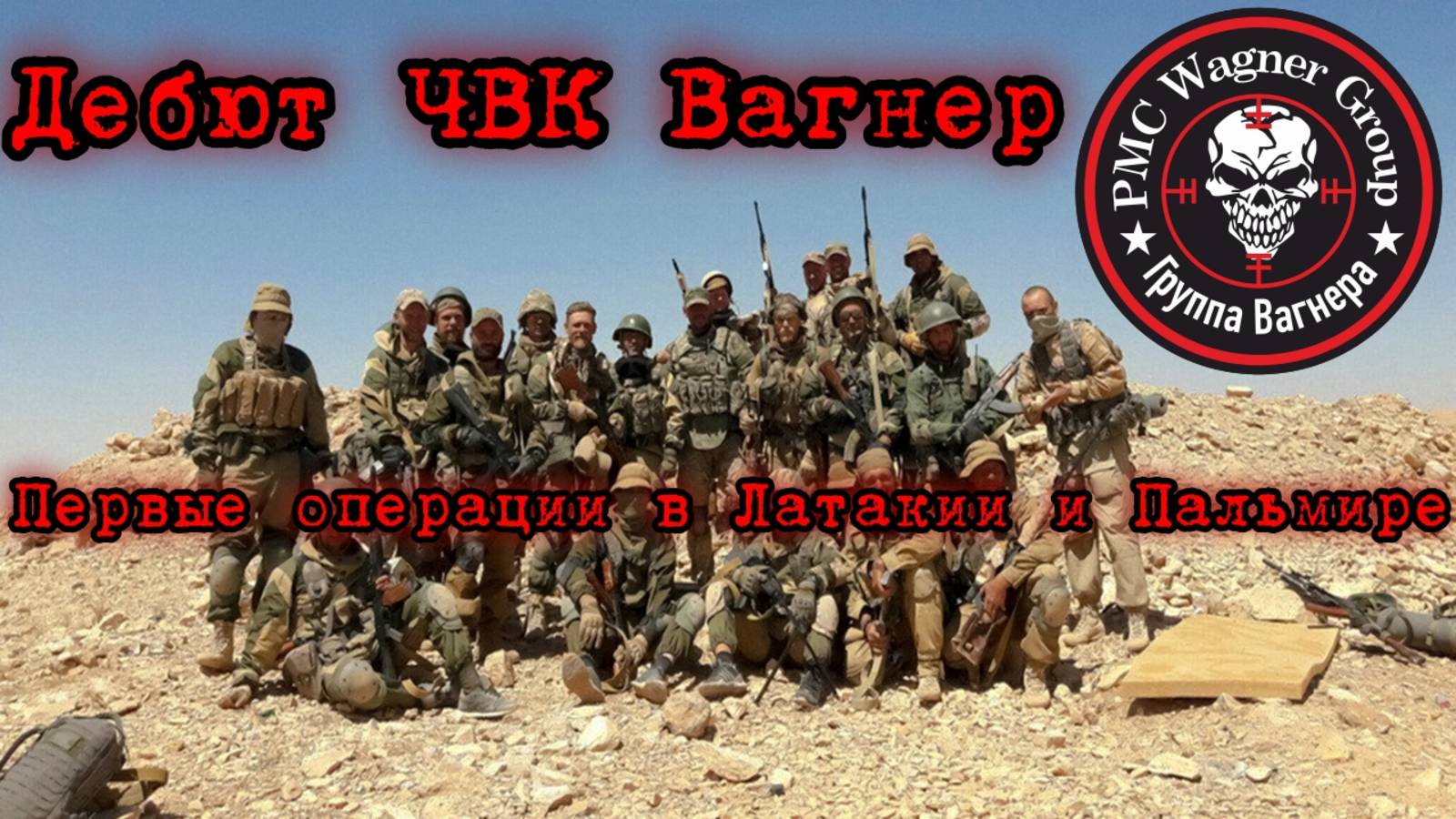 ДЕБЮТ ЧВК ВАГНЕР НА БЛИЖНЕМ ВОСТОКЕ-ПЕРВЫЕ ОПЕРАЦИИ В ЛАТАКИИ И ПАЛЬМИРЕ