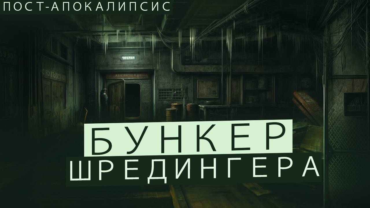 Бункер Шрёдингера. Аудиокнига Постапокалипсис про запертых в подземном бункере людей.