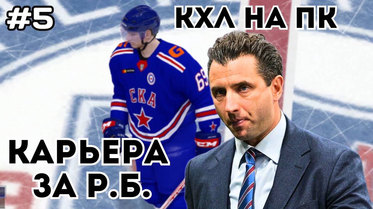 РАЗГРОМ - КАРЬЕРА ЗА РОМАНА РОТЕНБЕРГА #5