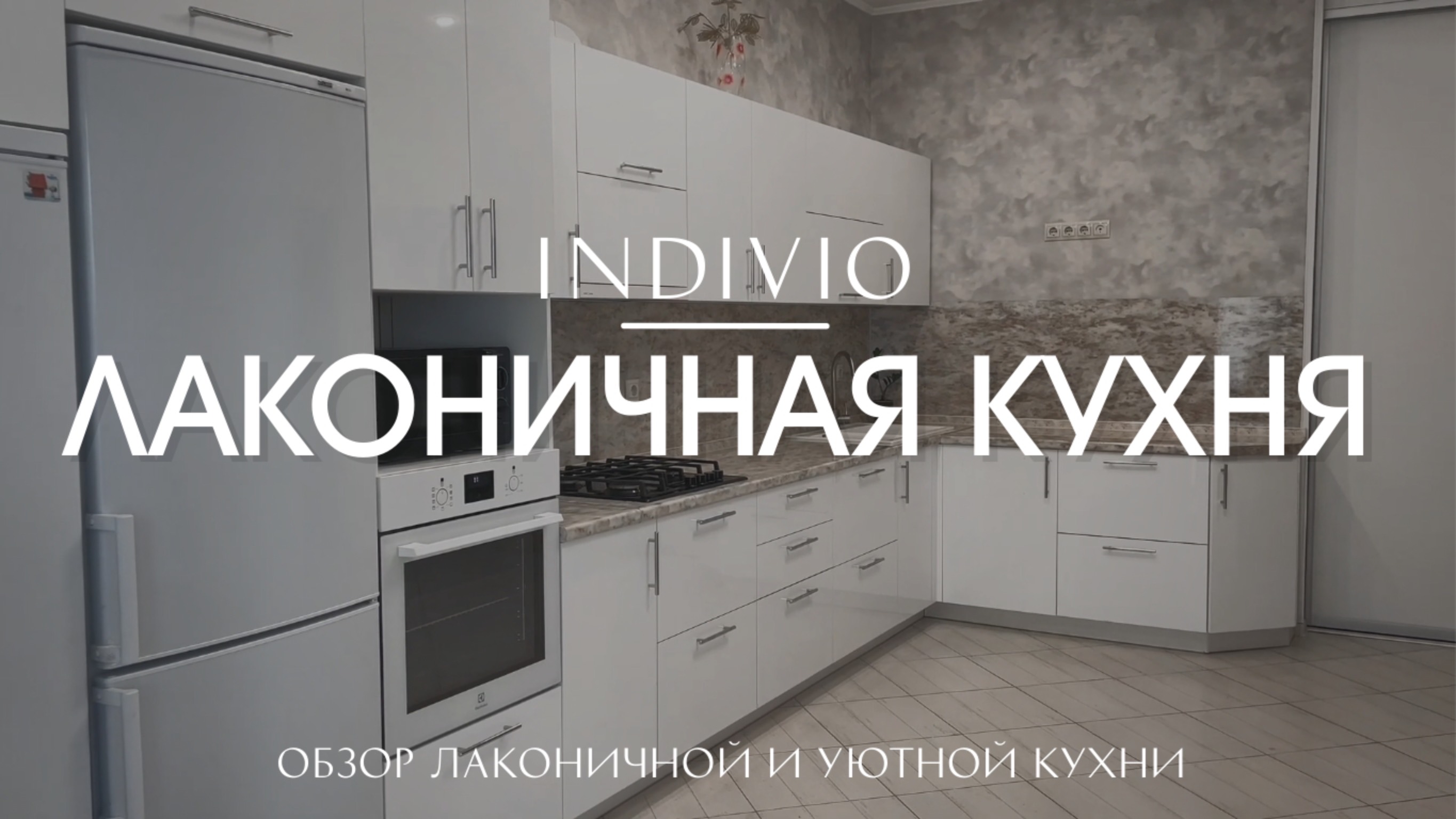 Обзор лаконичной и уютной кухни от INDIVIO