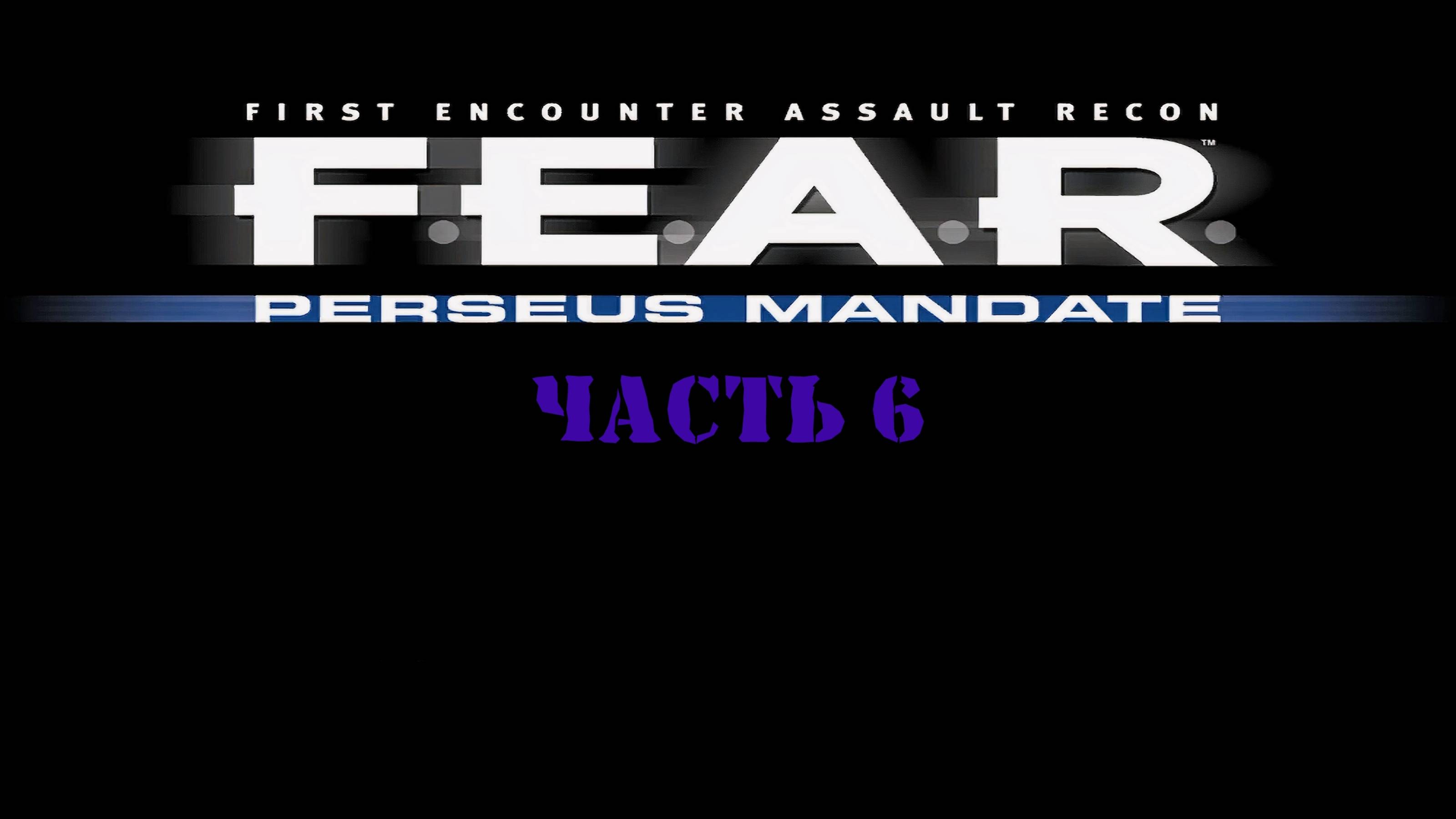 F.E.A.R. Perseus Mandate Часть 6