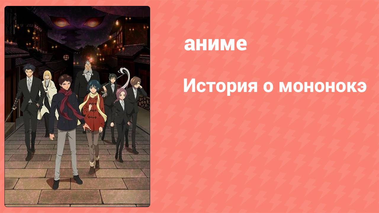 История о мононокэ 1 сезон 3 серия (аниме-сериал, 2023)