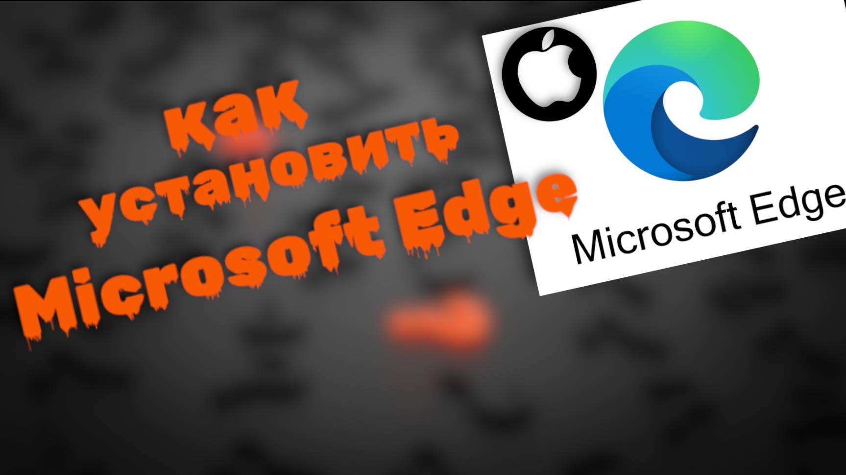 Как установить Microsoft Edge  на телефон айфон