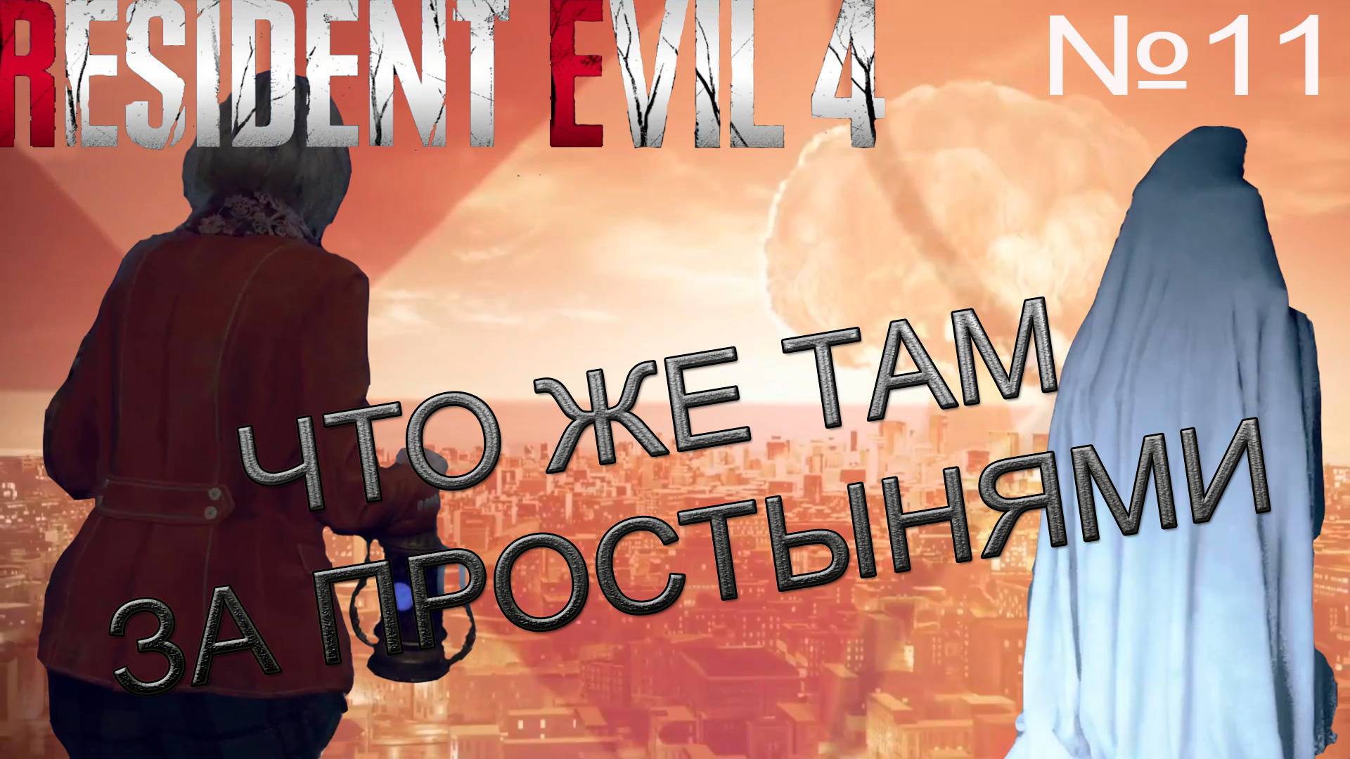 РЕШАЕМ ЗАГАКИ В ЗАМКЕ→Resident Evil 4 #11