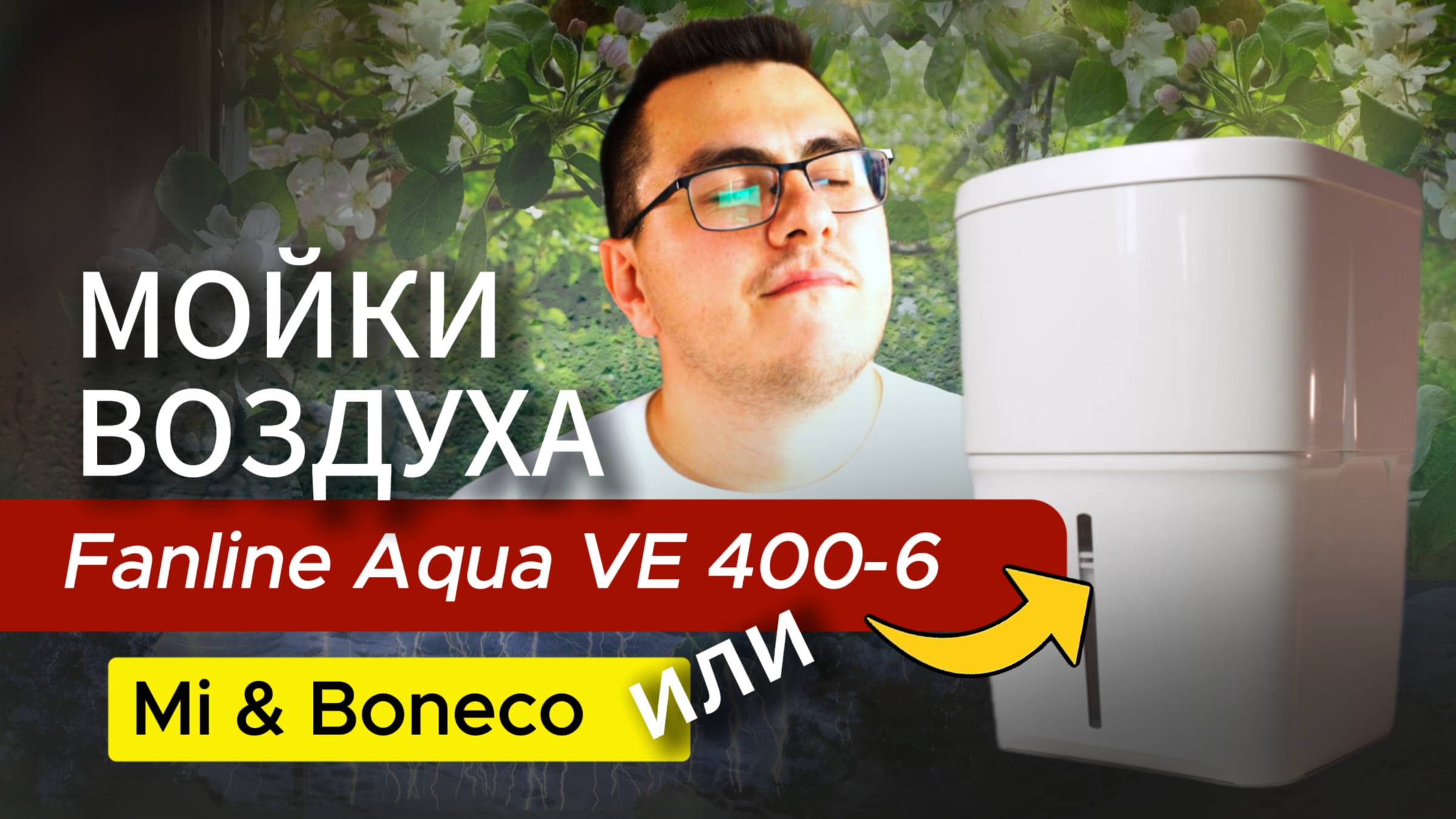 Мойка воздуха  FANLINE AQUA VE400-6 сравнение с Mi & Boneco