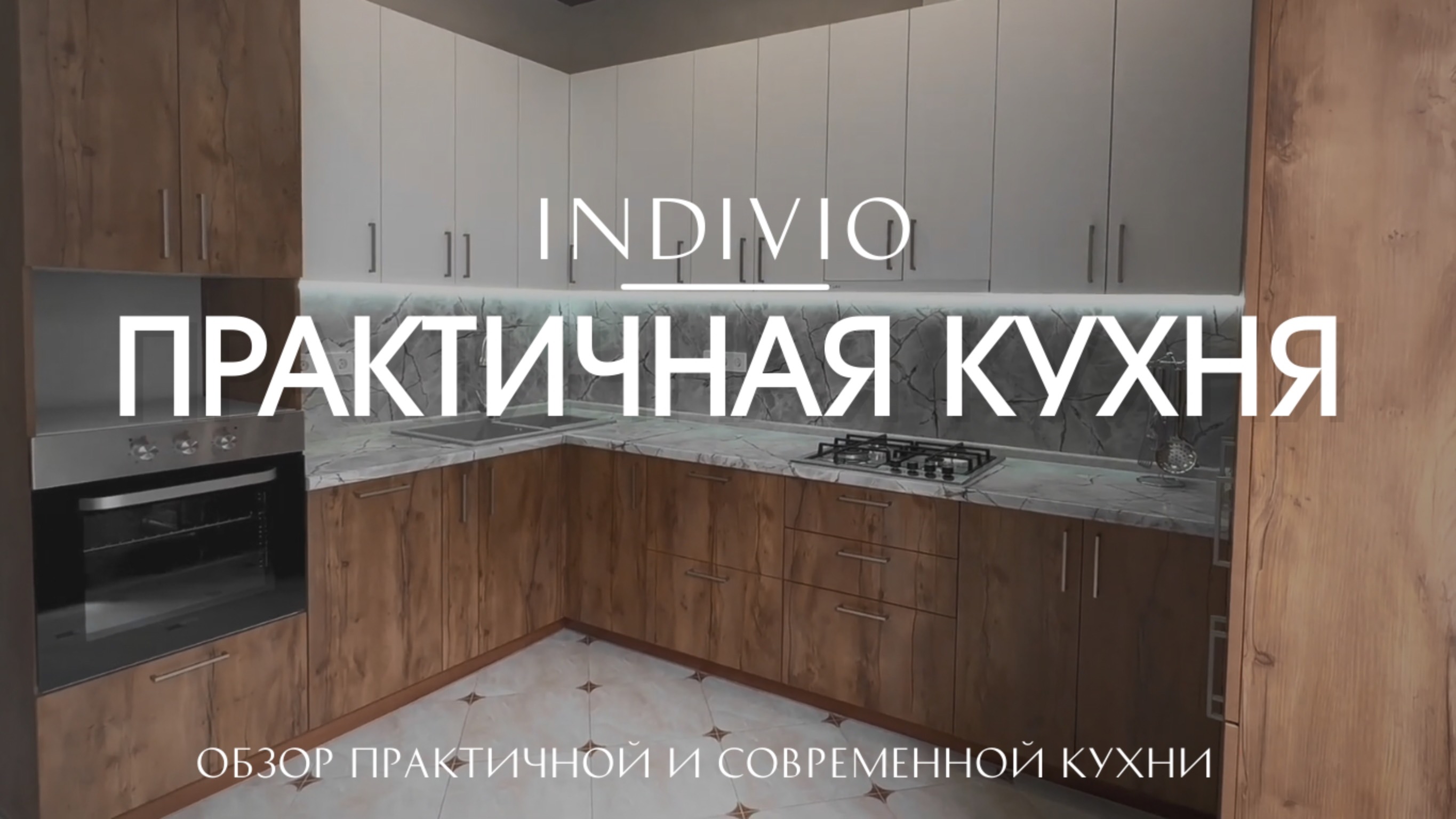 Обзор практичной и современной кухни от INDIVIO