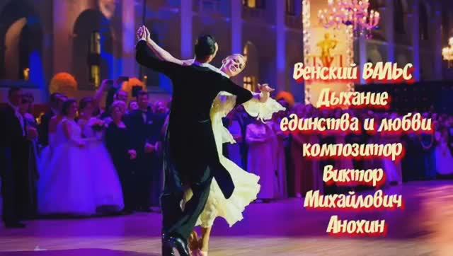 Венский ВАЛЬС «Дыхание единства и любви» ИМПРОВИЗАЦИЯ композитор Виктор Анохин #бальныетанцы #dancer