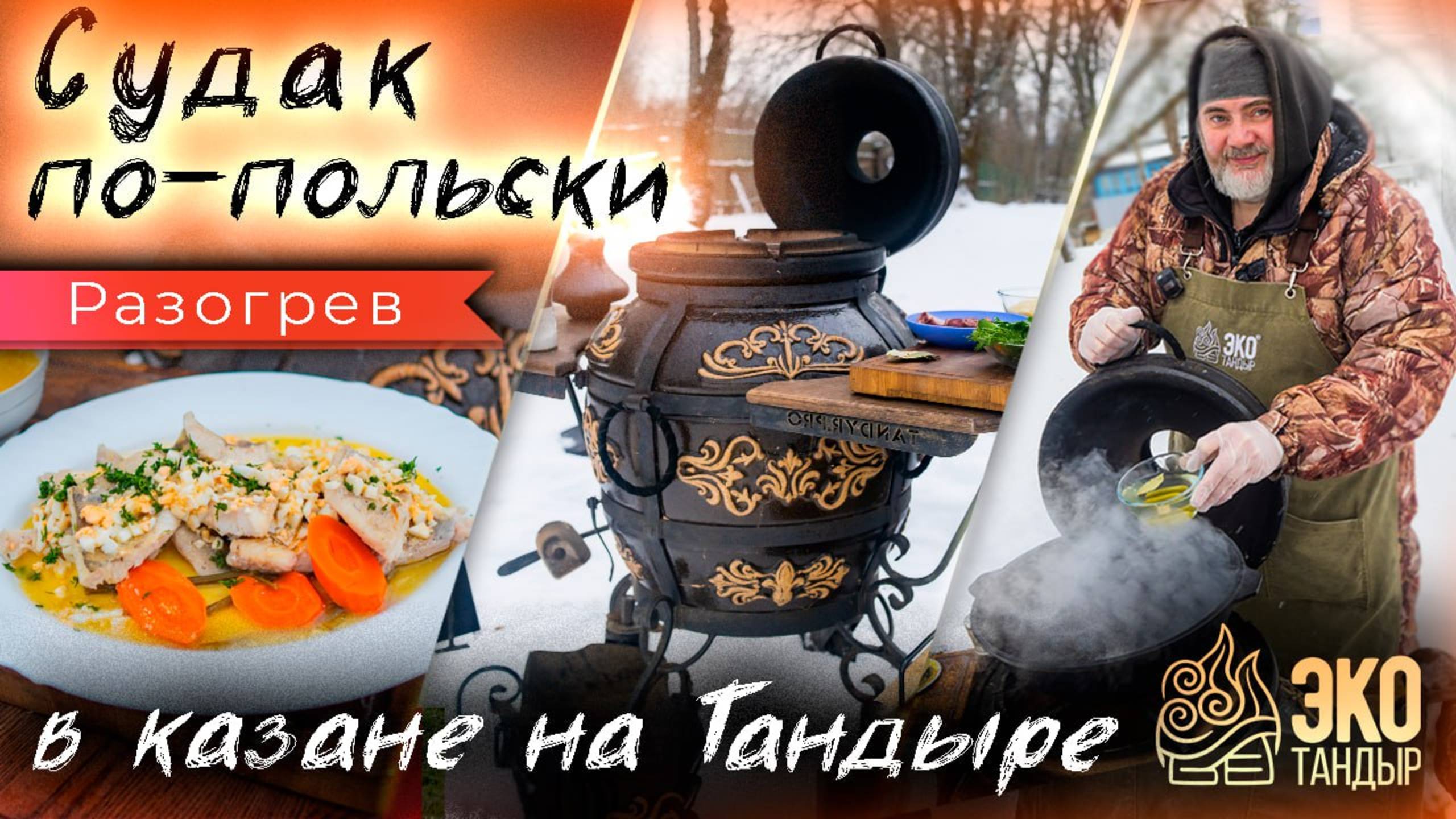 Судак в казане. Судак по-польски на разогреве тандыров Гранд. Рецепт Олега Ольхова