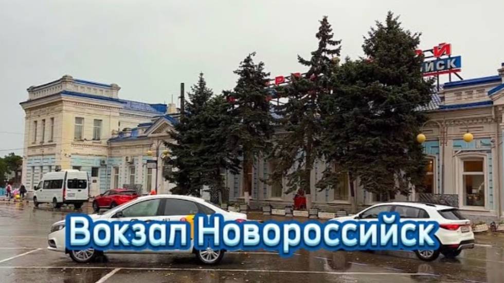 НОВОРОССИЙСК ЖЕЛЕЗНОДОРОЖНЫЙ ВОКЗАЛ