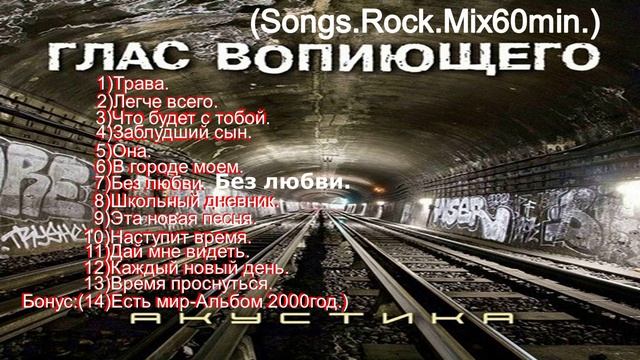 Акустика.(Глас вопиющего.)(Songs.Rock.Mix60min.)
