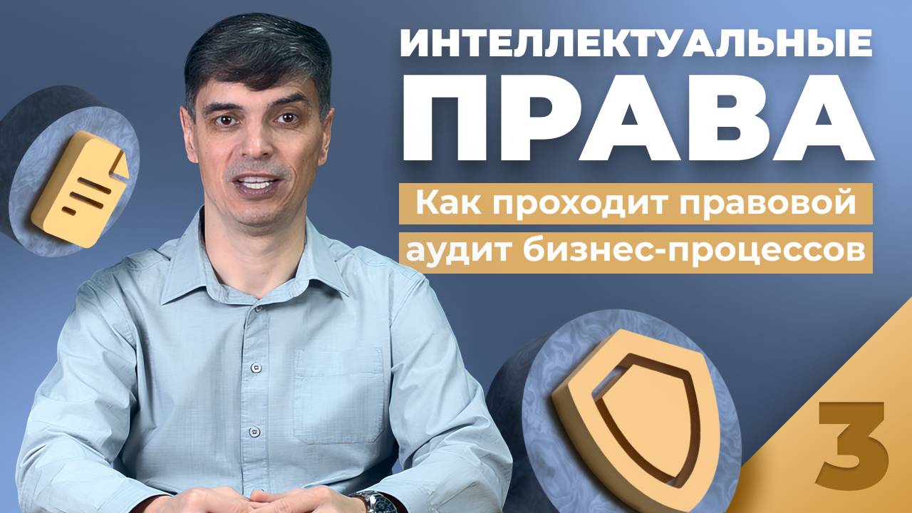 Интеллектуальные права: как проходит правовой аудит бизнес-процессов