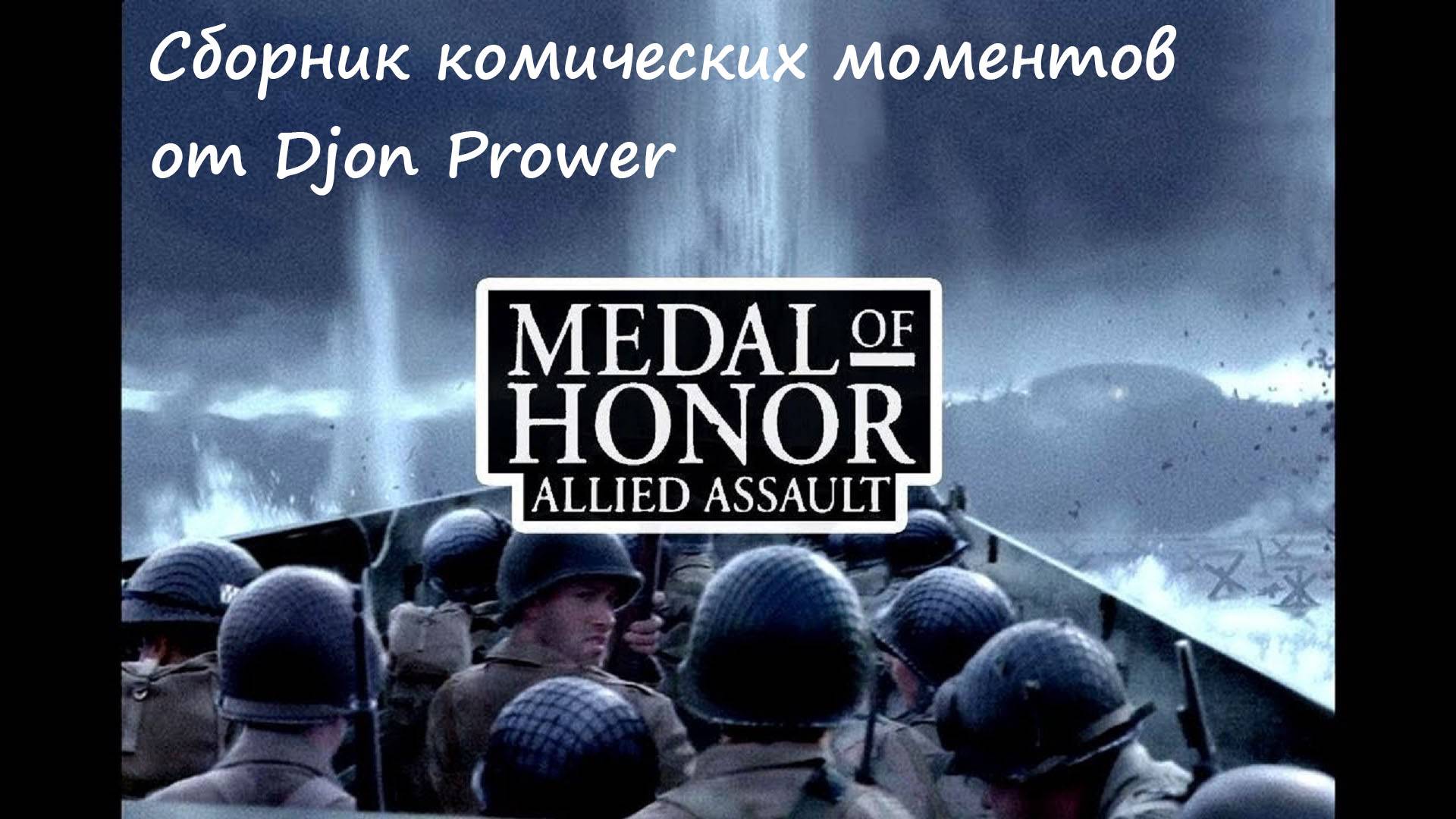 [Medal of Honor: Allied Assault] Сборник комических моментов со стрима от Djon Prower. Спасибо!!!
