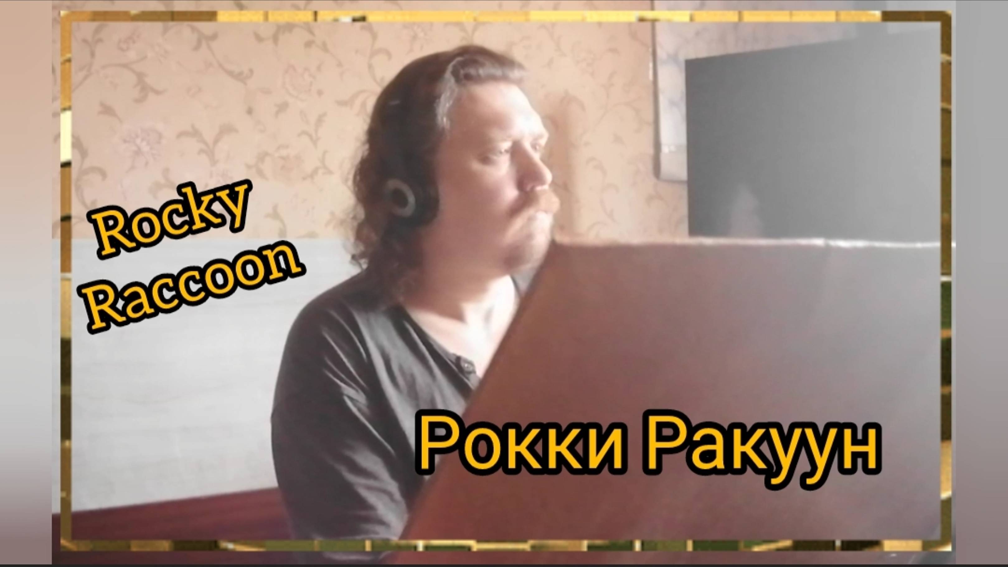 Рокки Ракуун ©'2025