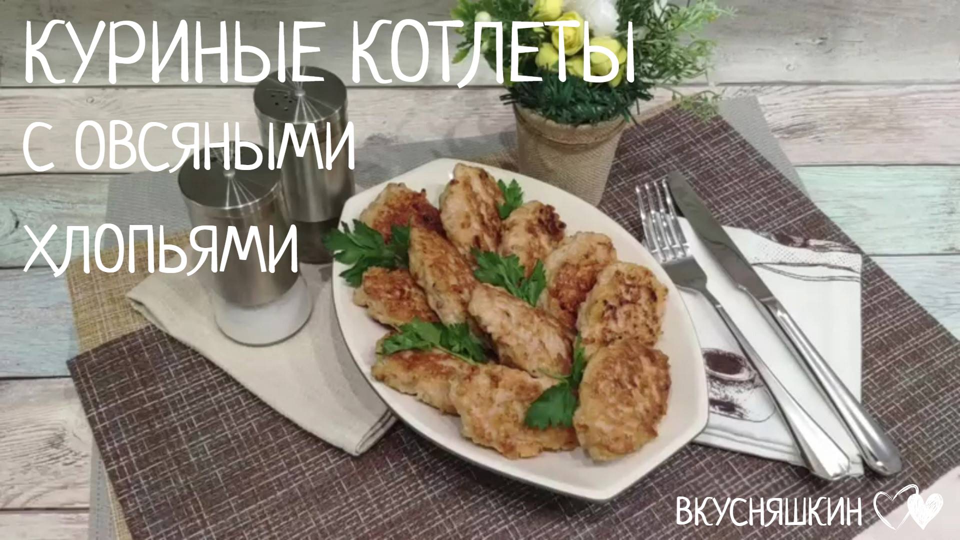 Нежные куриные котлеты с овсяными хлопьями.  Вкусные и сочные домашние куриные котлеты.
