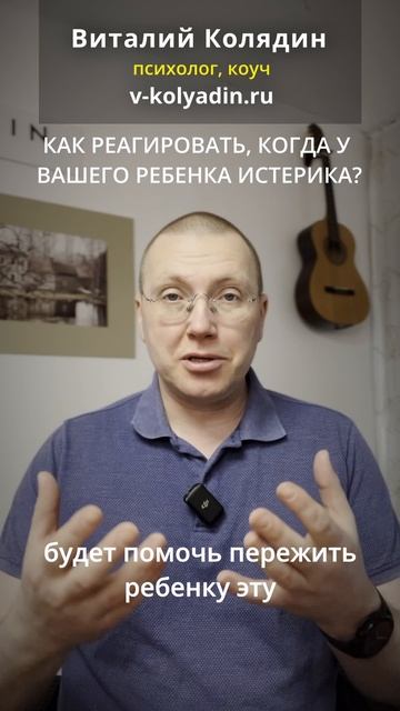 Что делать, если у вашего ребенка истерика. V-Kolyadin.ru Виталий Колядин #shorts