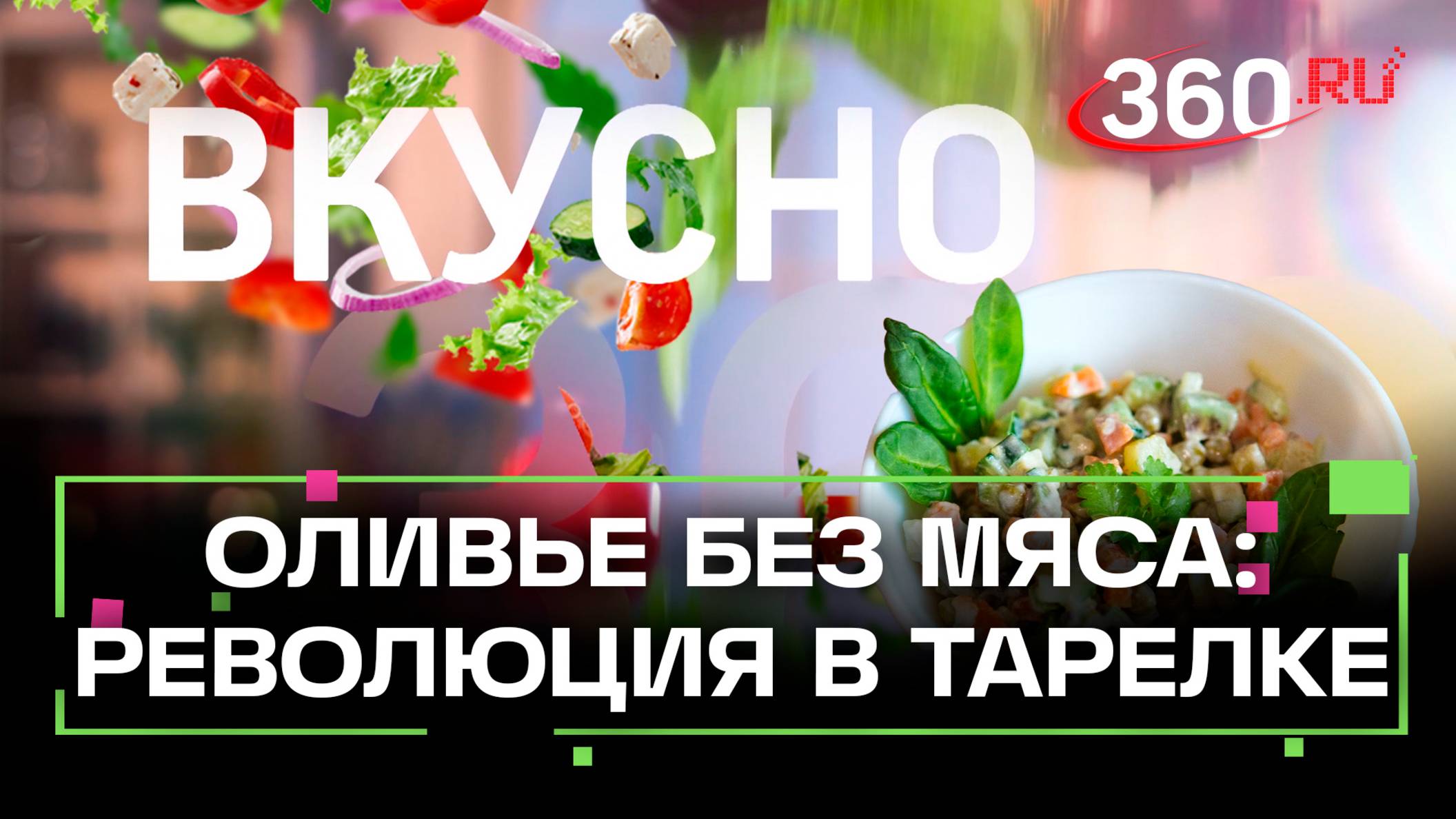Вегетарианский оливье, рецепт: новый взгляд на классику. Вкусно. Сташенко